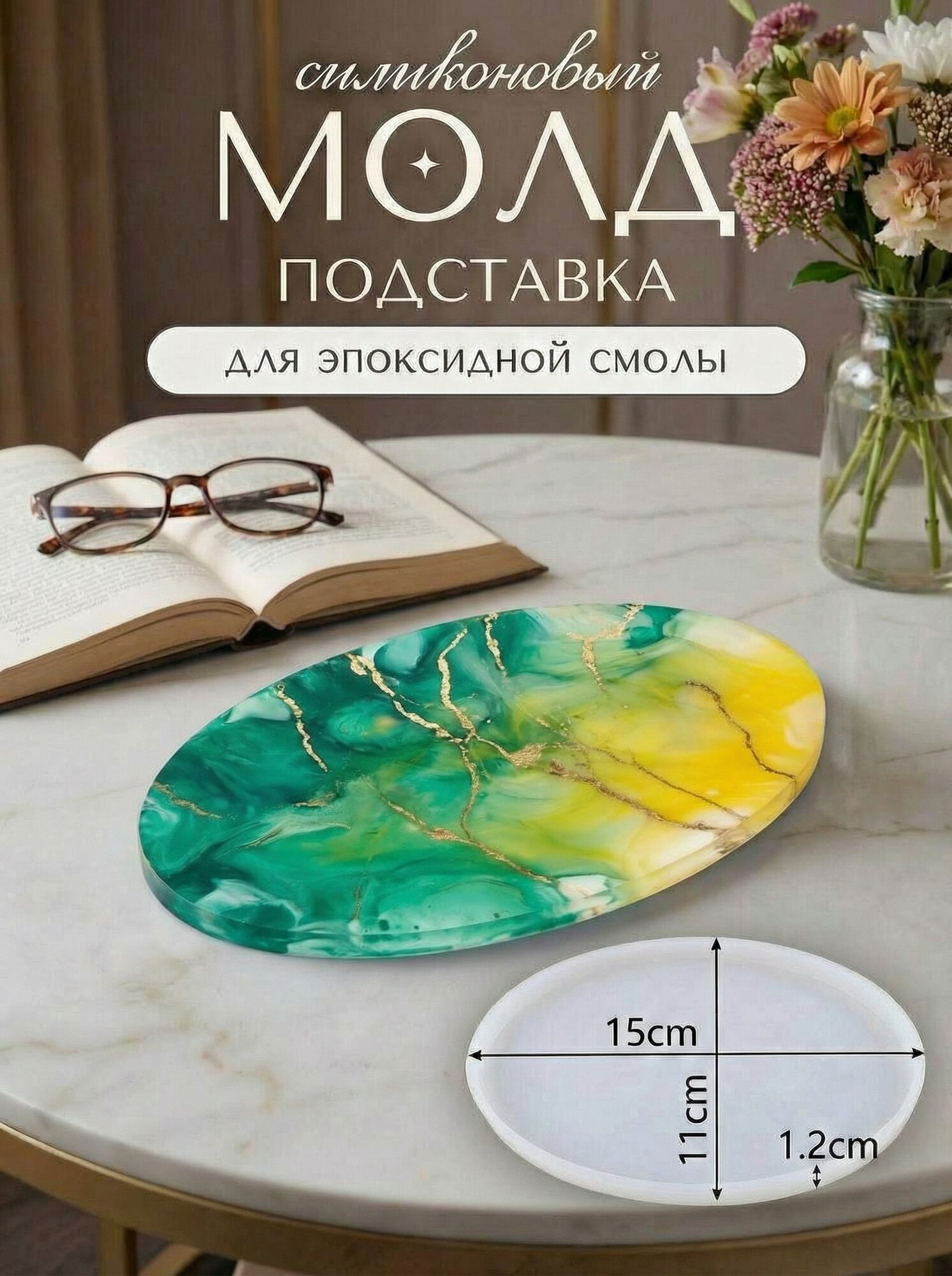 Силиконовая форма для эпоксидной смолы / молд подставка 15х11 см
