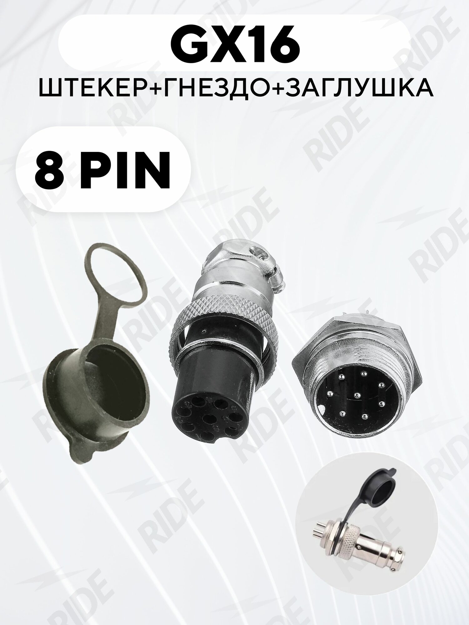 Авиационный разъем GX16 штекер + гнездо + колпачок - заглушка резиновая (8 pin)