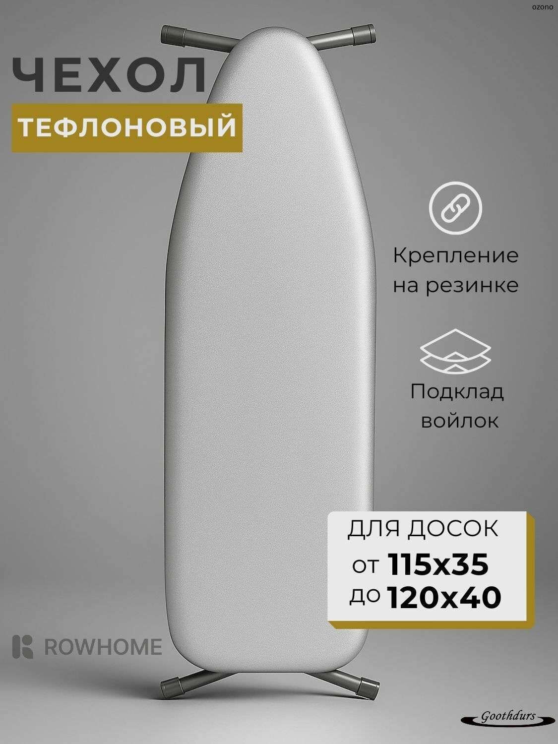 Чехол для гладильной доски 120х38 115х35 тефлоновый с подкладкой на резинке