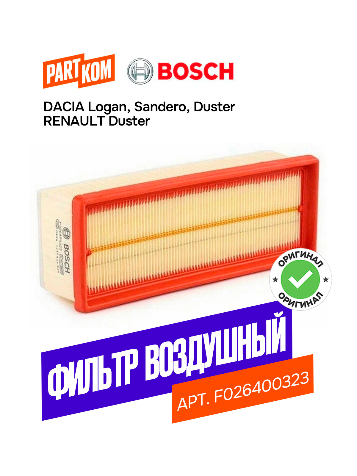 Фильтр воздушный BOSCH F026400323 для DACIA Logan, Sandero, RENAULT Duster / Дача Логан, сандеро, Рено дастер