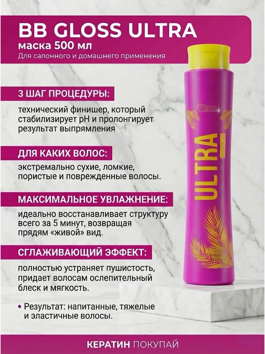 BB Gloss ULTRA маска 500 мл