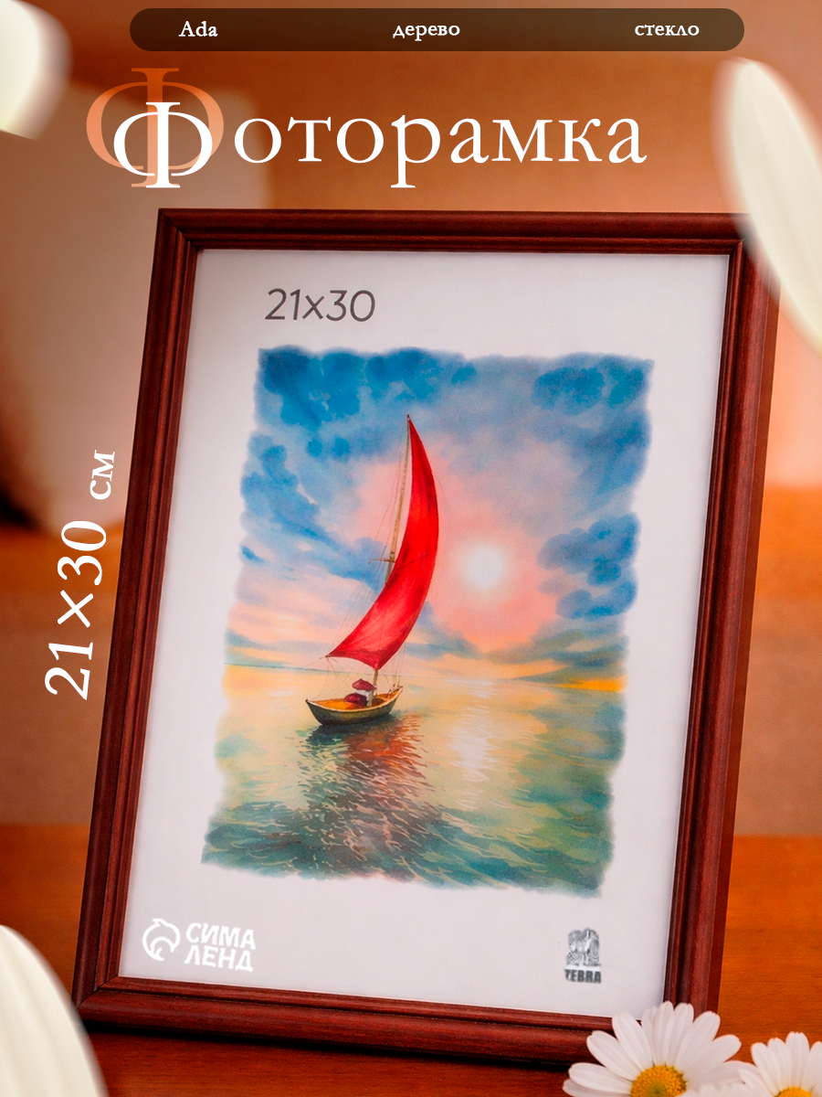 Фоторамка 21х30 см (1702) дерево