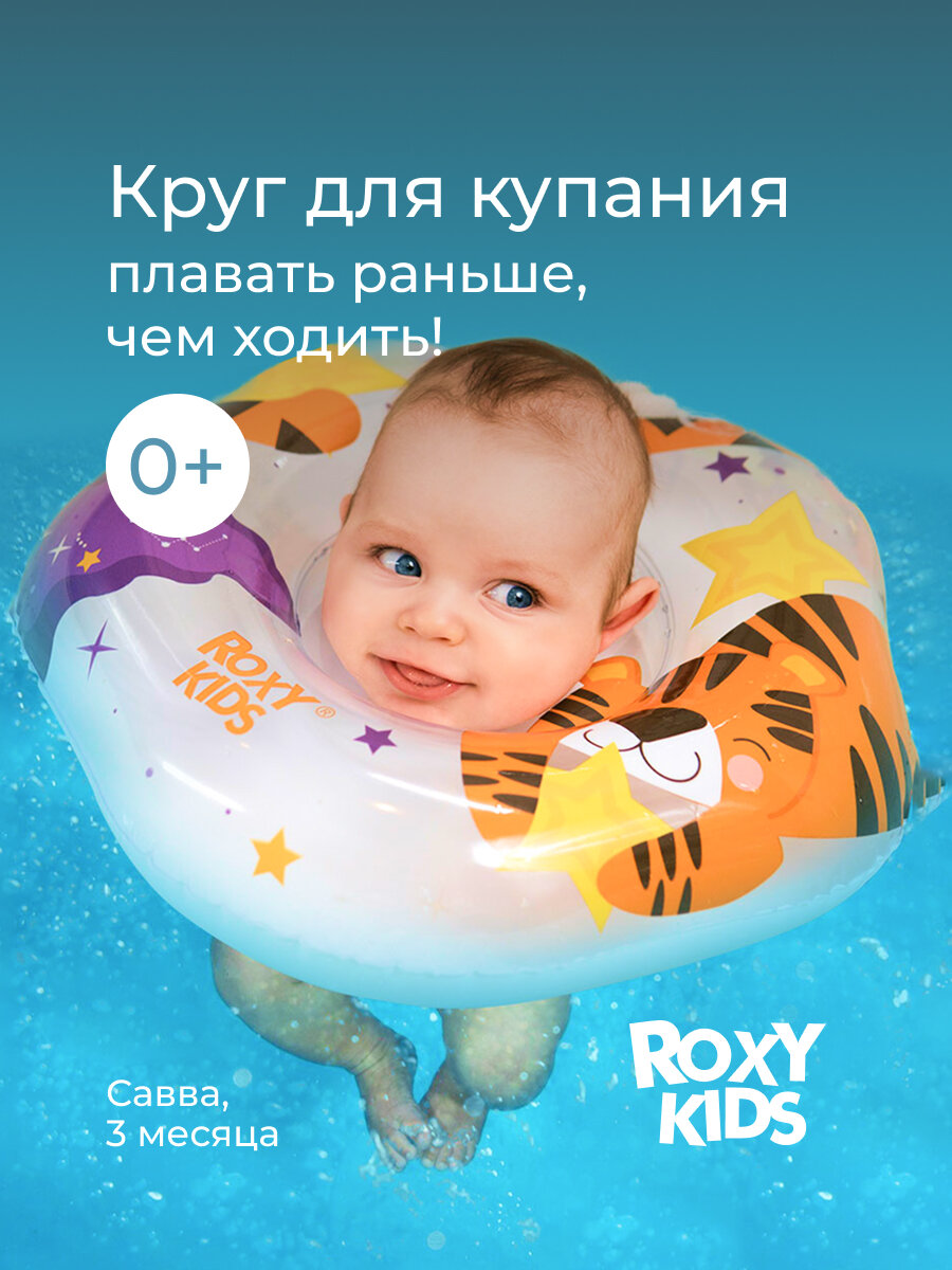 Круг для малышей надувной на шею для купания Tiger Star от ROXY-KIDS