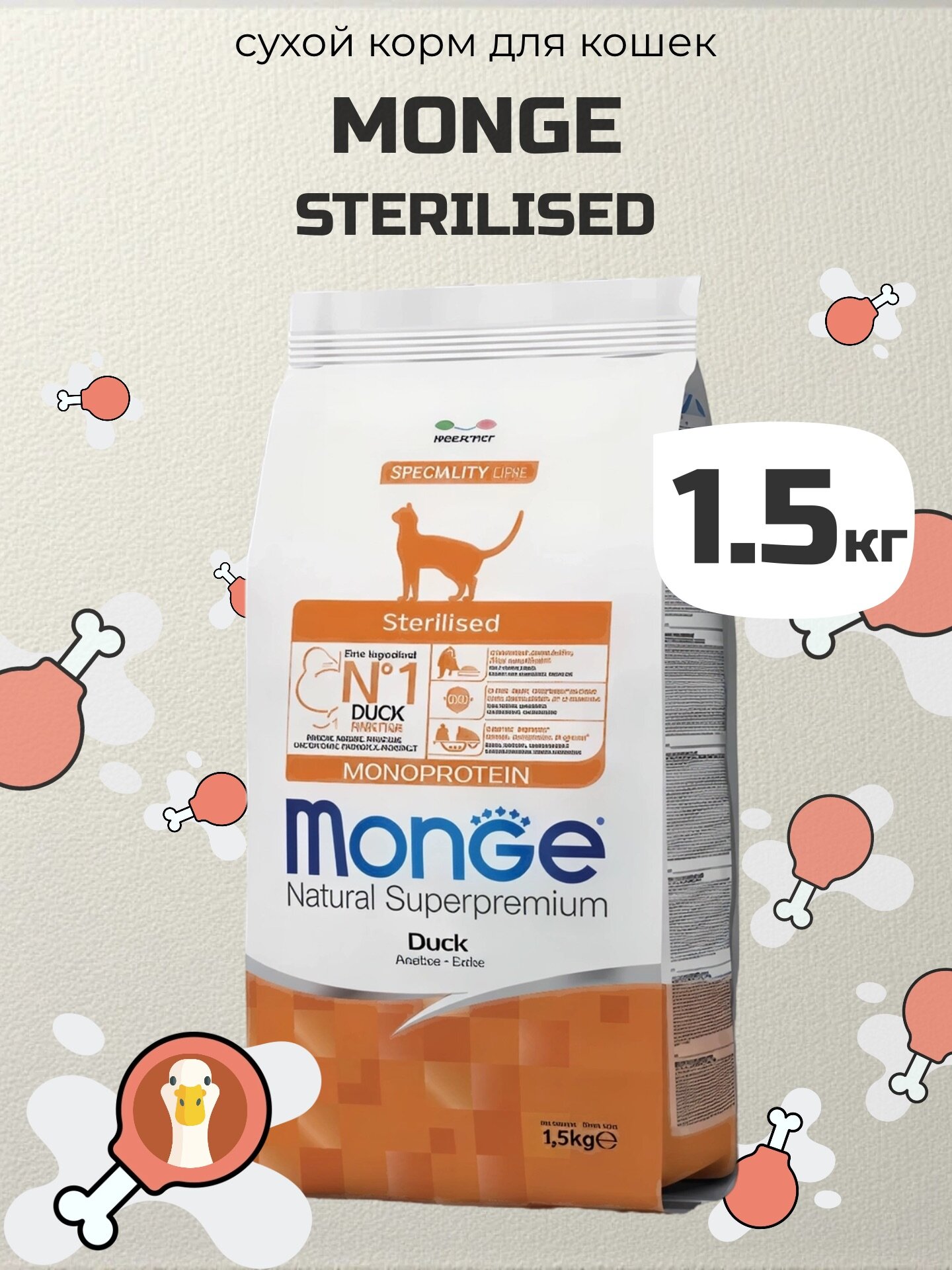 Сухой корм для стерилизованных кошек Monge Cat Monoprotein Sterilized (Утка) - 1,5 кг