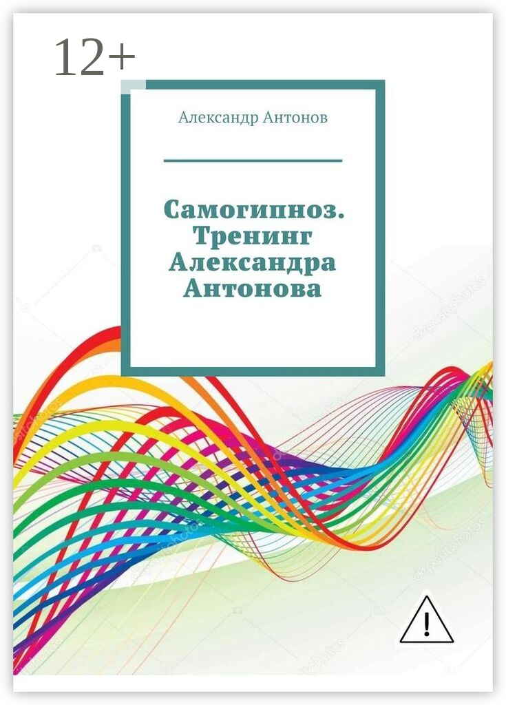 Самогипноз. Тренинг Александра Антонова