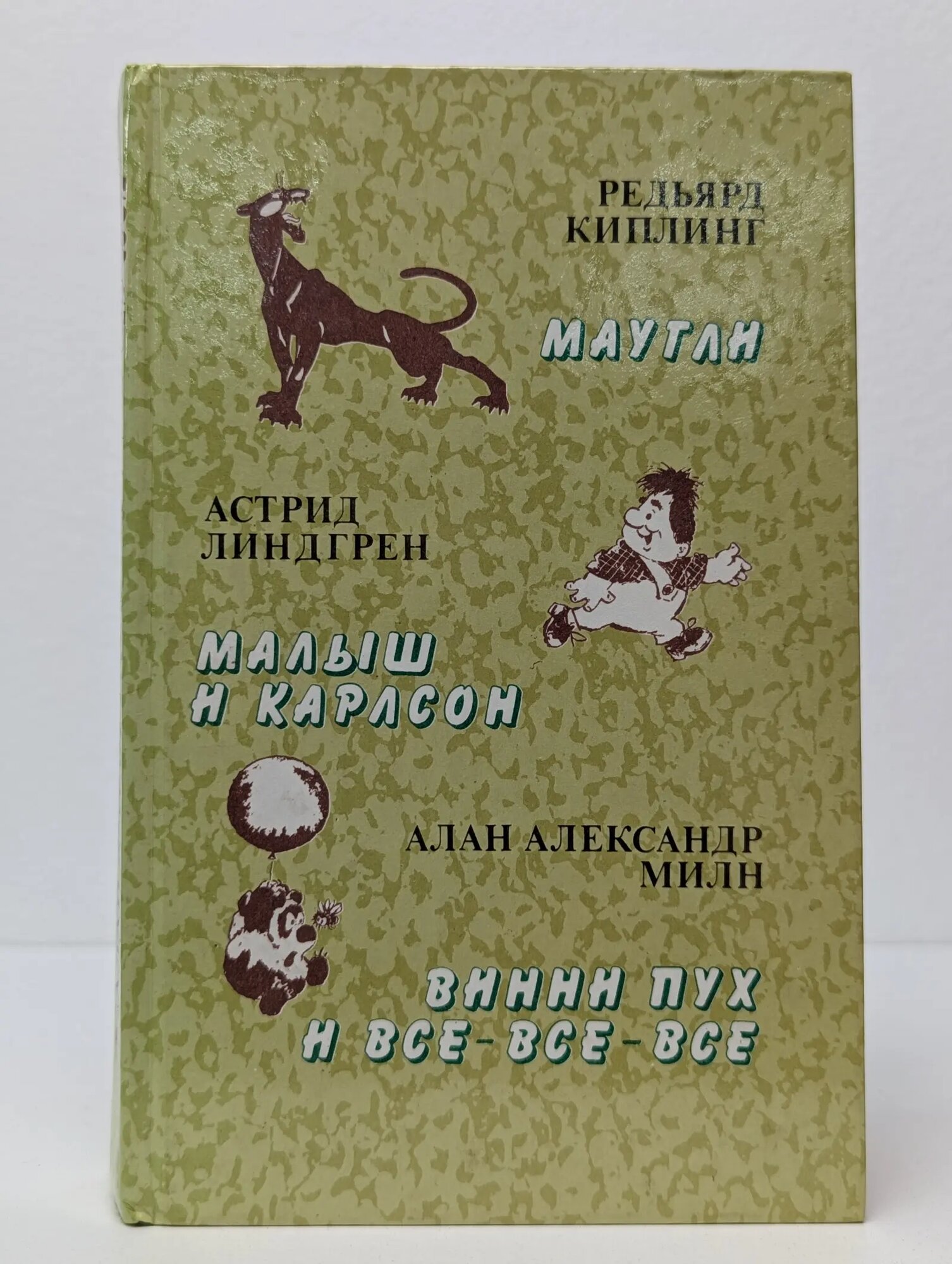 Маугли. Малыш и Карлсон. Винни-Пух и все-все-все Линдгрен Астрид, Милн Алан Александр, Киплинг Редьярд Джозеф 1985