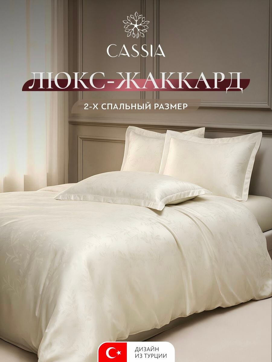 CASSIA Комплект постельного белья двуспальный "Елея" 175x205-1/240x260-1/50x70-2 сатин-жаккард, бежевый