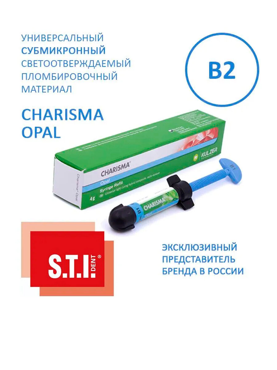 Композитный пломбировочный материал Charisma DIAMOND, B2, шприц 4 г - наногибридный