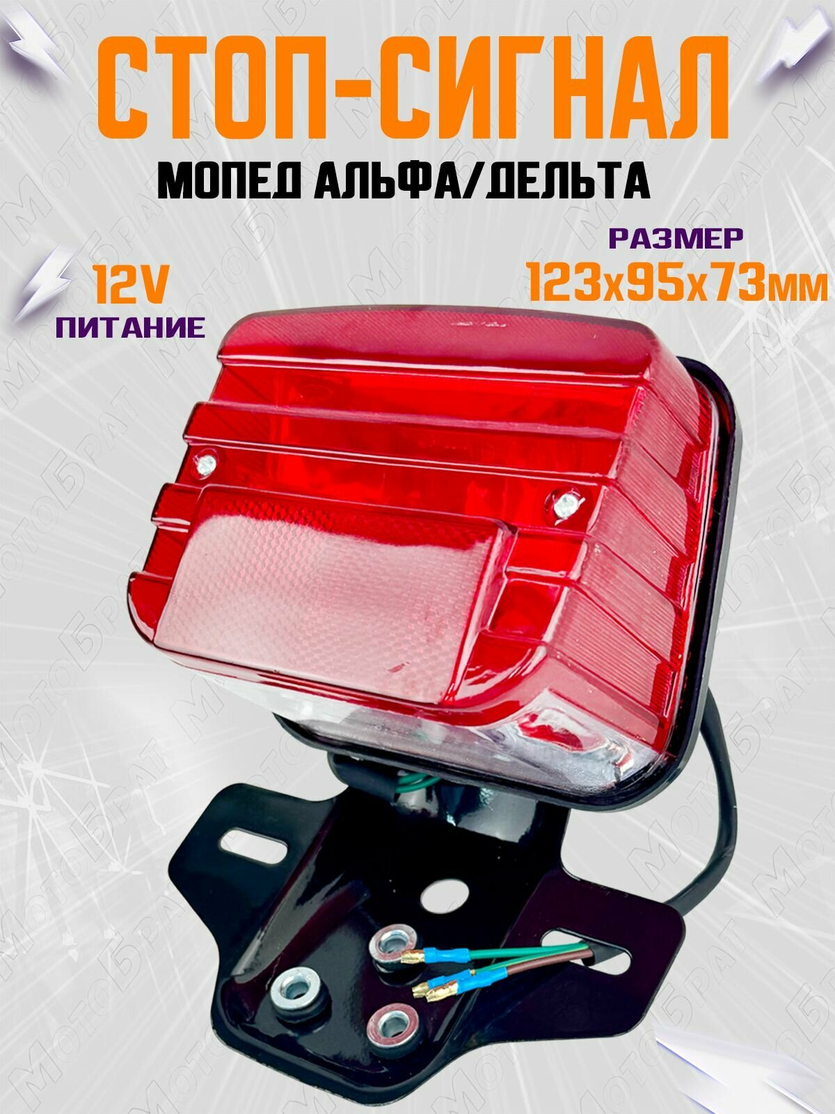 Стоп-сигнал задний на мопед Дельта/Альфа