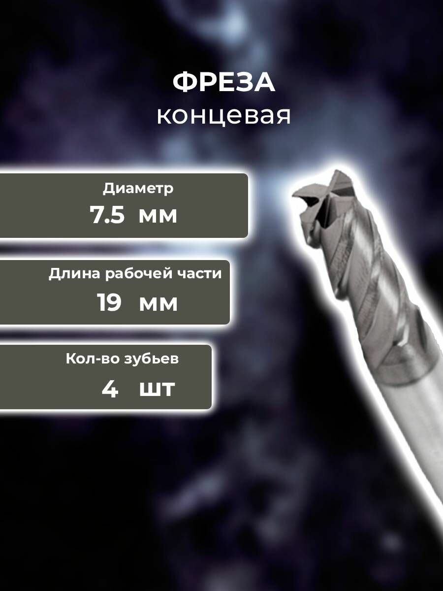 Фреза концевая с ц/х ф7,5х19х60 P45C z4 твердосплавная dхв 8 C435-075.190-P45C Beltools