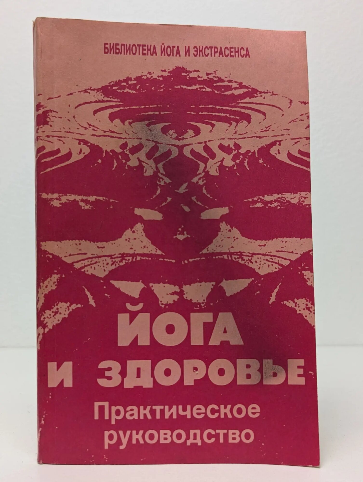Йога и здоровье. Практическое руководство Иванов Юрий Михайлович 1991