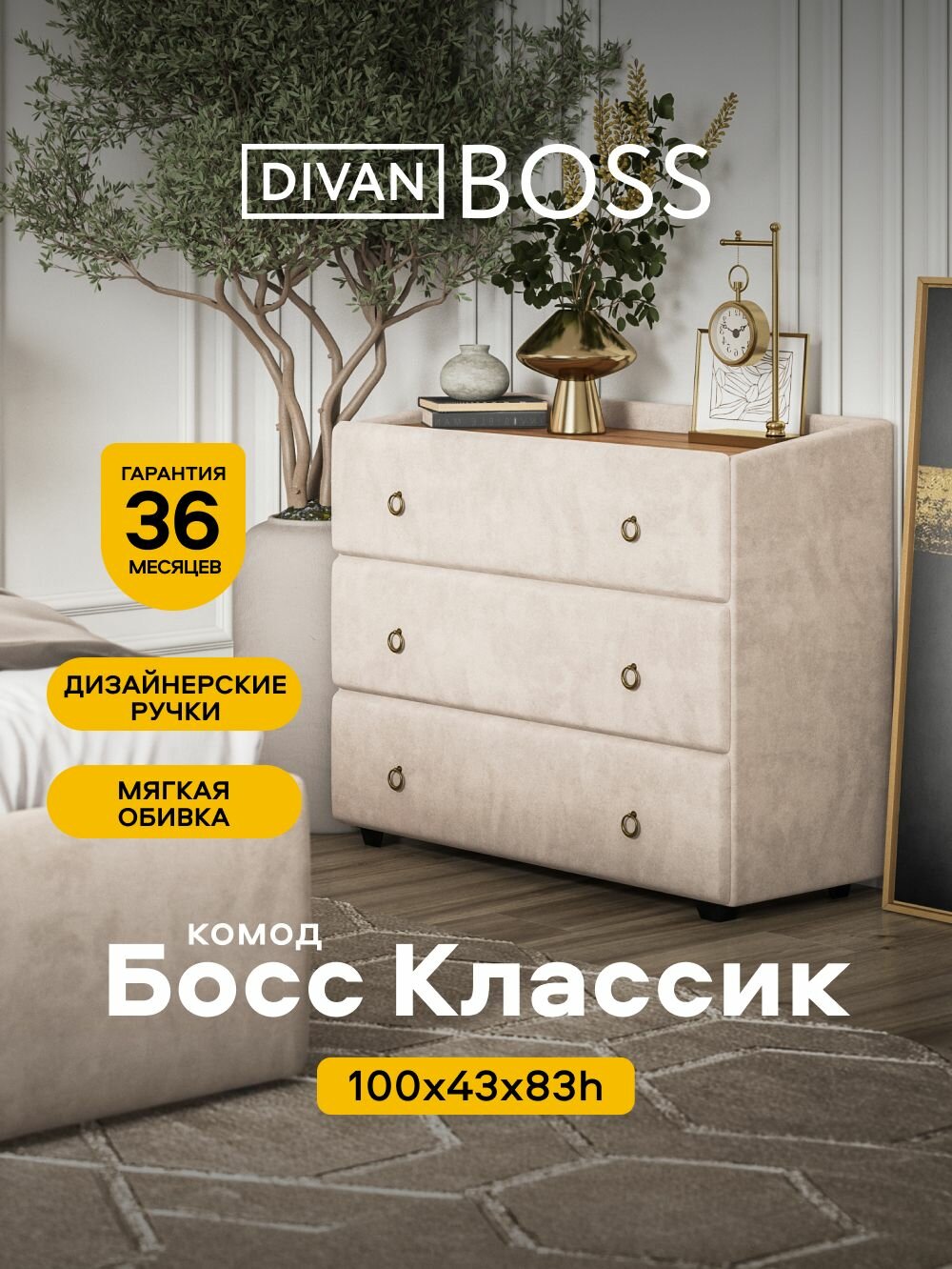 Комод Босс Классик, велюр Монолит латте/орех селект, 100х43х83