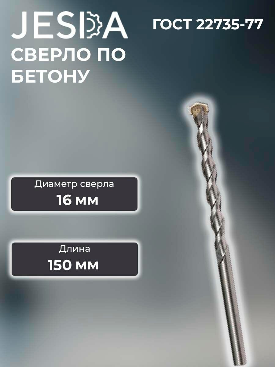 Сверло по бетону ф16х150 мм