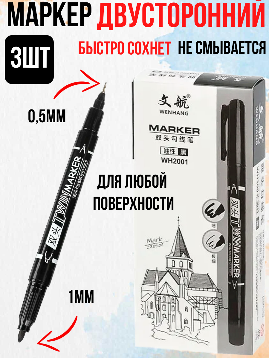 Маркер перманентный двусторонний , черный, круглый наконечник, 0,5мм/1 мм,(3штук)