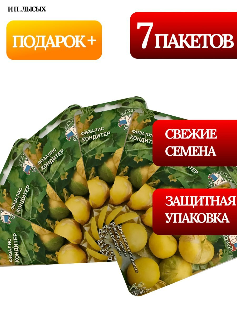 Семена Физалис "Кондитер"