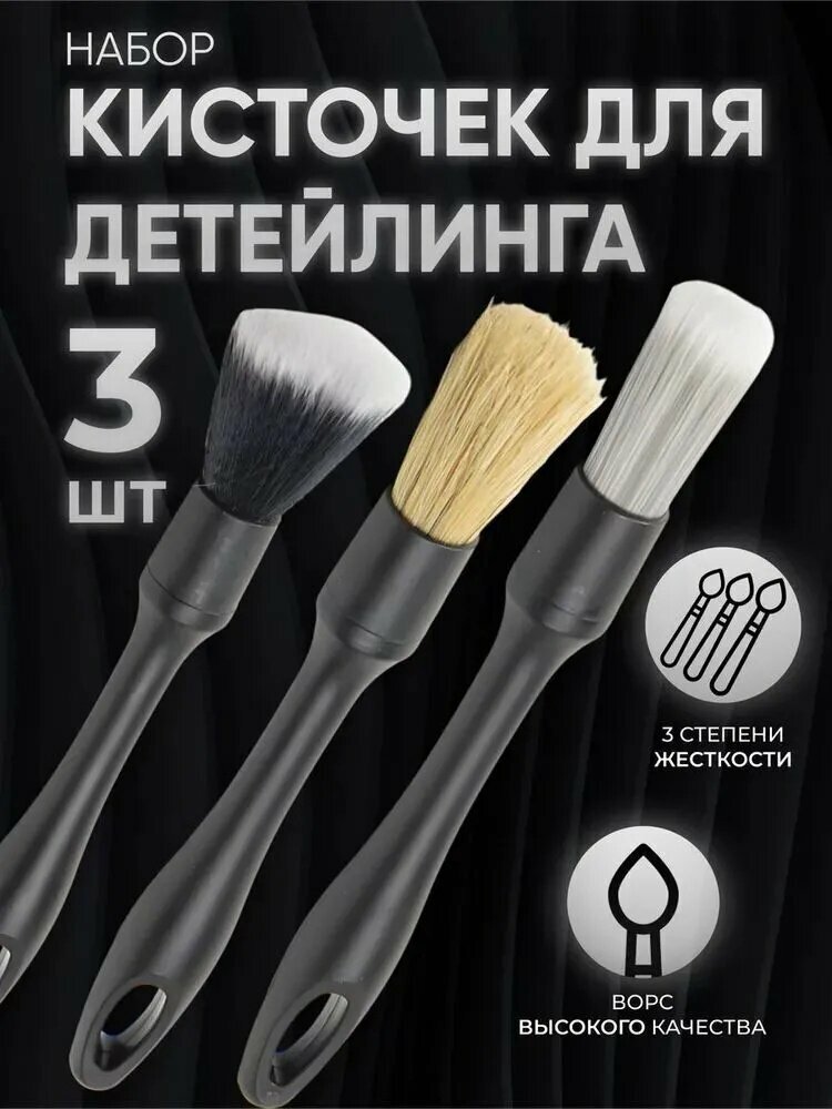 Кисть для детейлинга, 1 шт.