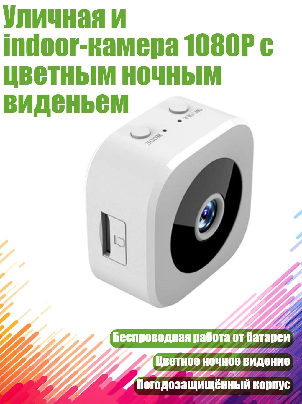 Уличная и indoor-камера 1080P с цветным ночным виденьем, Белый