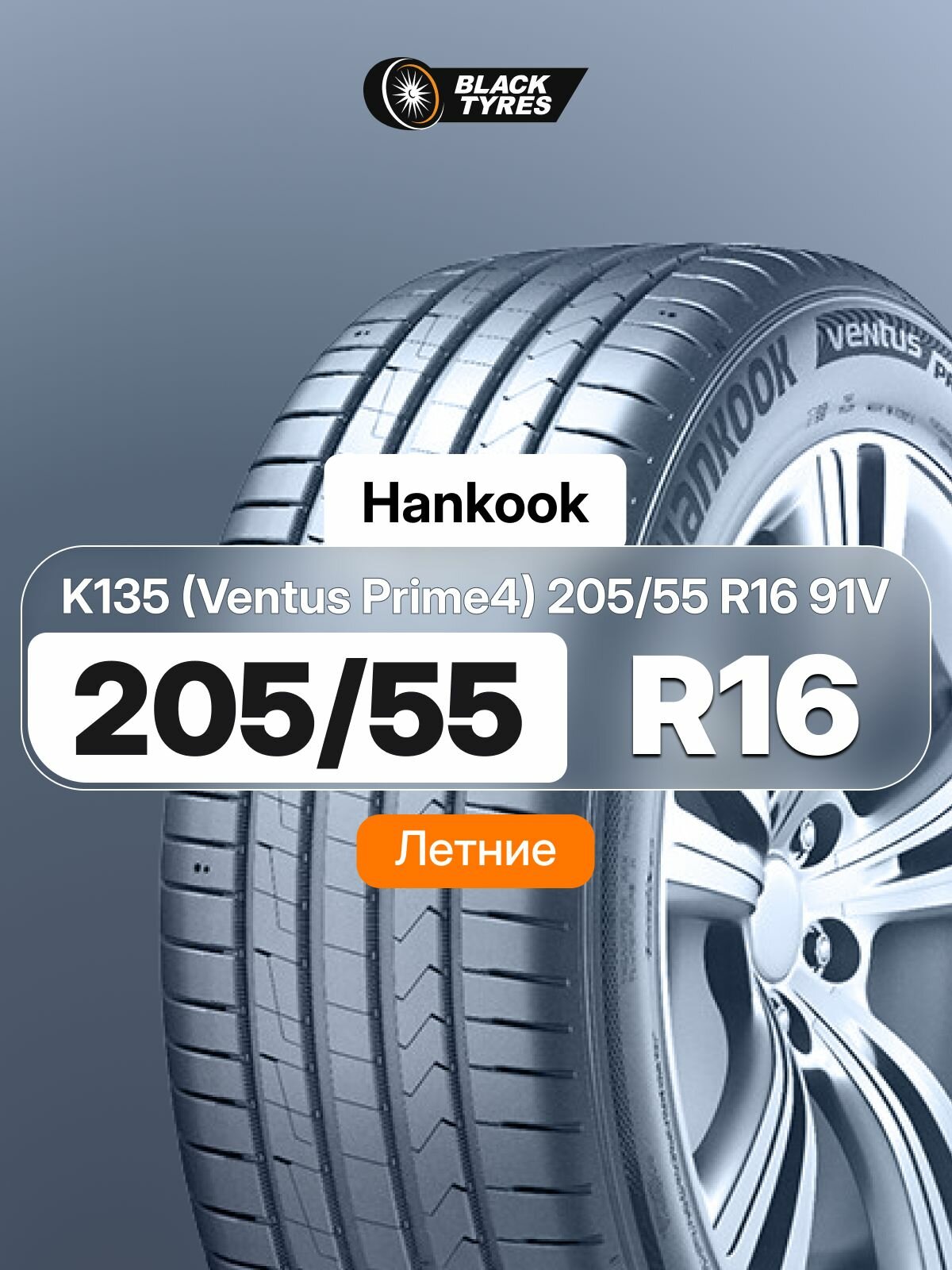 Шины летние Hankook K135 (Ventus Prime4) 205/55 R16 91V