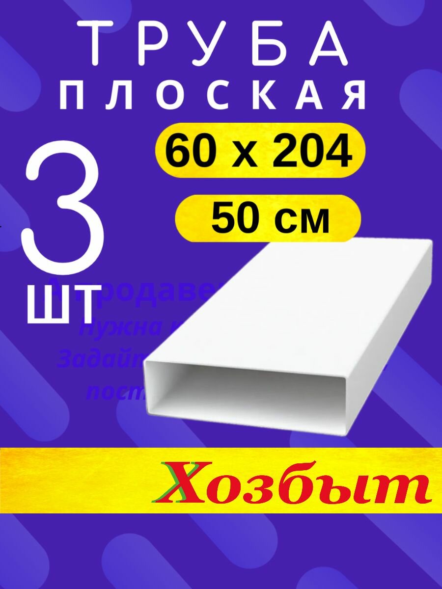 3шт 8005 Воздуховод плоский 60х204мм, длина 50 см, тагис, для вытяжки, труба пластик белая, 620ВП