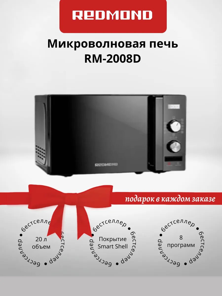 Микроволновая печь RM-2008D (+подарок)