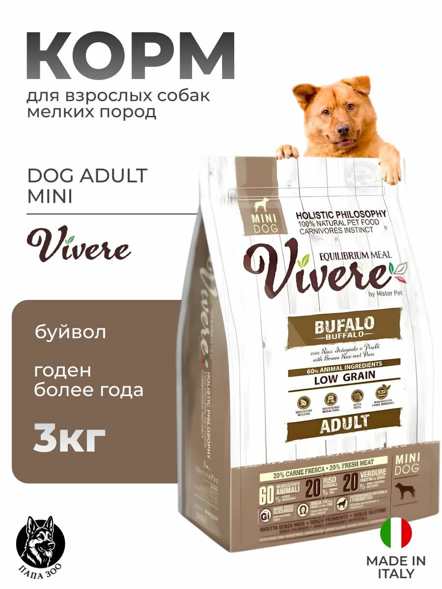 Сухой корм Vivere Dog Adult Mini (Буйвол), 3 кг