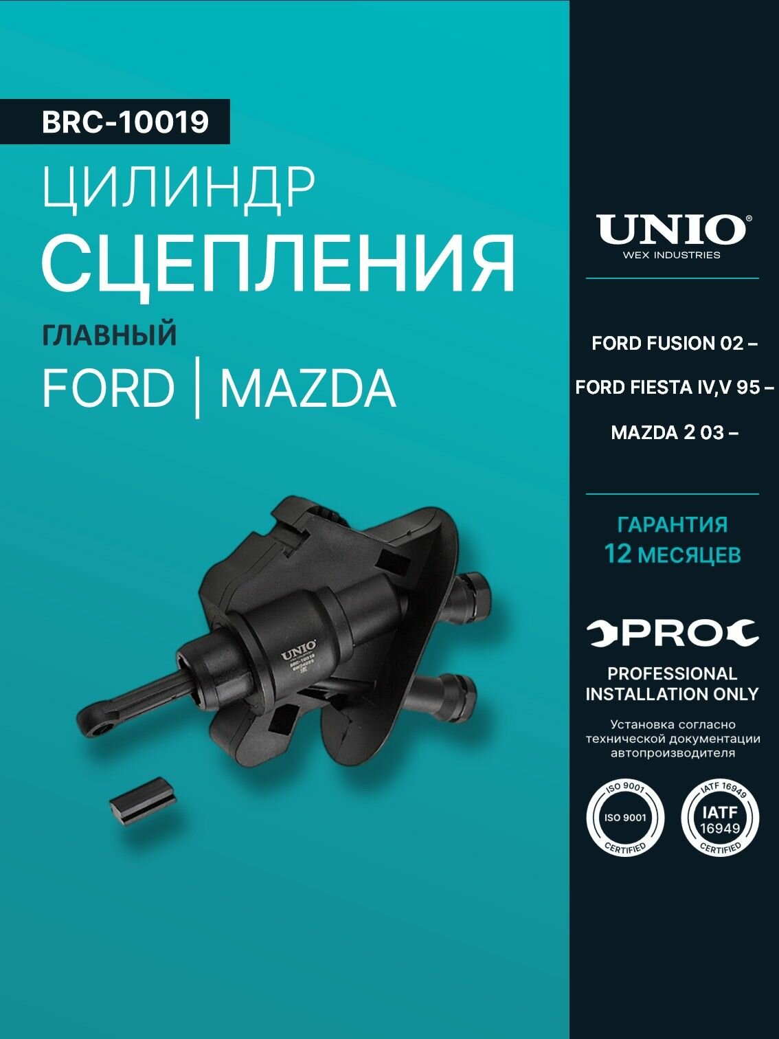 Цилиндр сцепления главный Ford Fusion 02-, Fiesta IV, V 95-, Mazda 2 03-