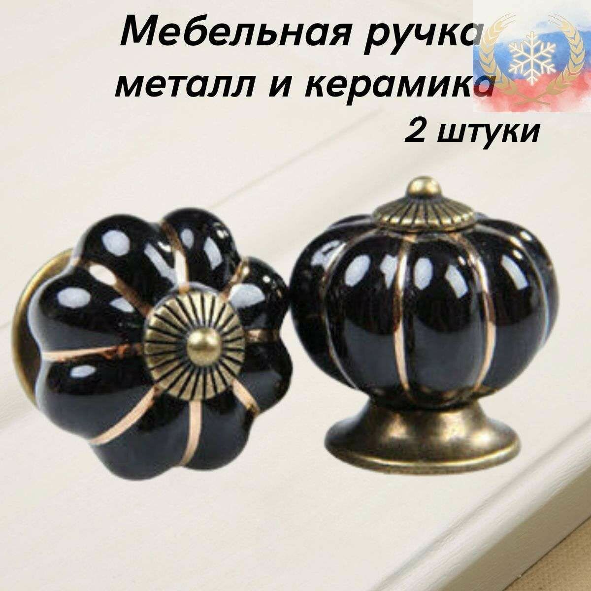 Ручки кнопки для мебели с керамикой, металл, черные, 2 шт.