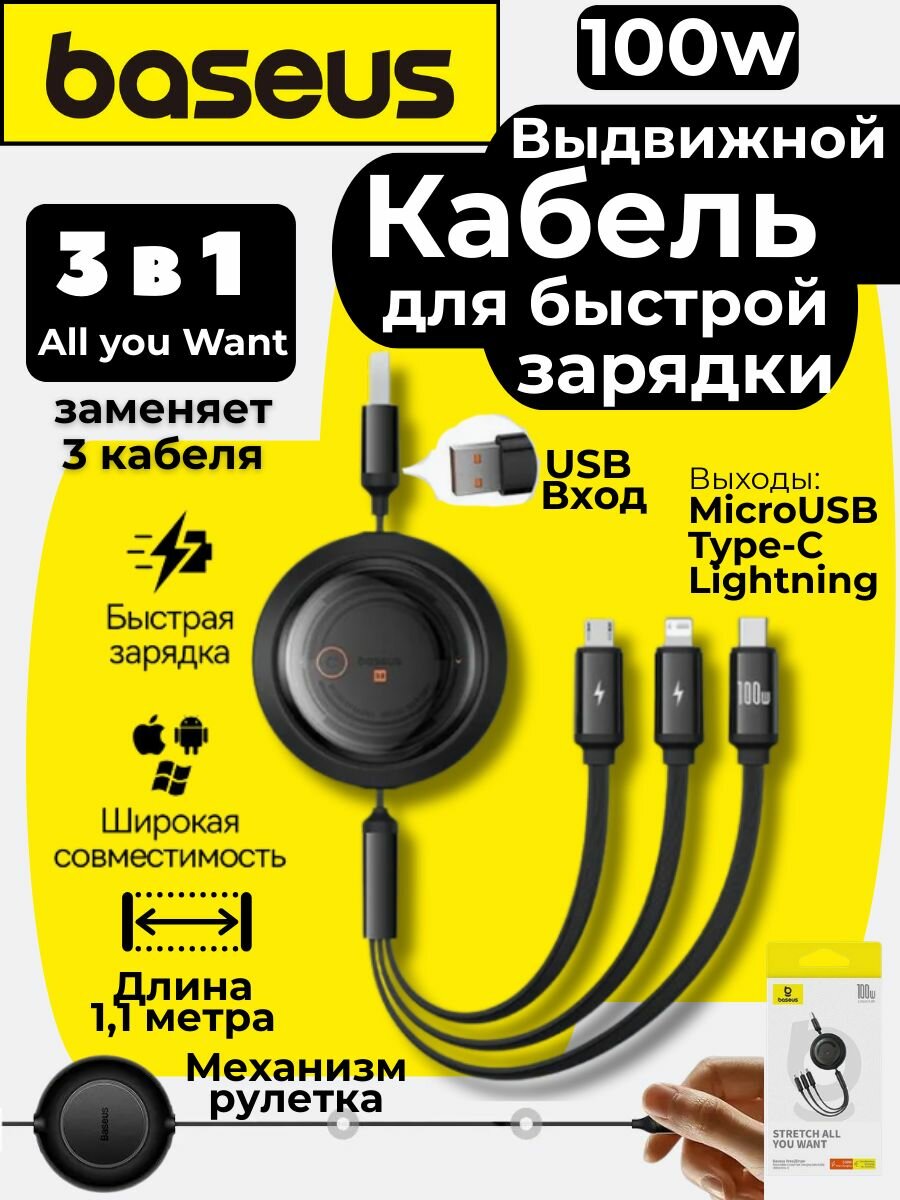Выдвижной кабель для быстрой зарядки Baseus 3 в 1 stretch all you want 1,1 метр/ USB to Type-c, lighting, micro usb черный
