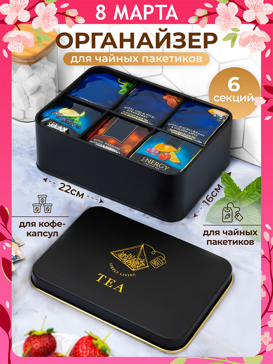 Контейнер, органайзер для хранения чайных пакетиков 22х16х7,5 см Elan Gallery TEA с крышкой