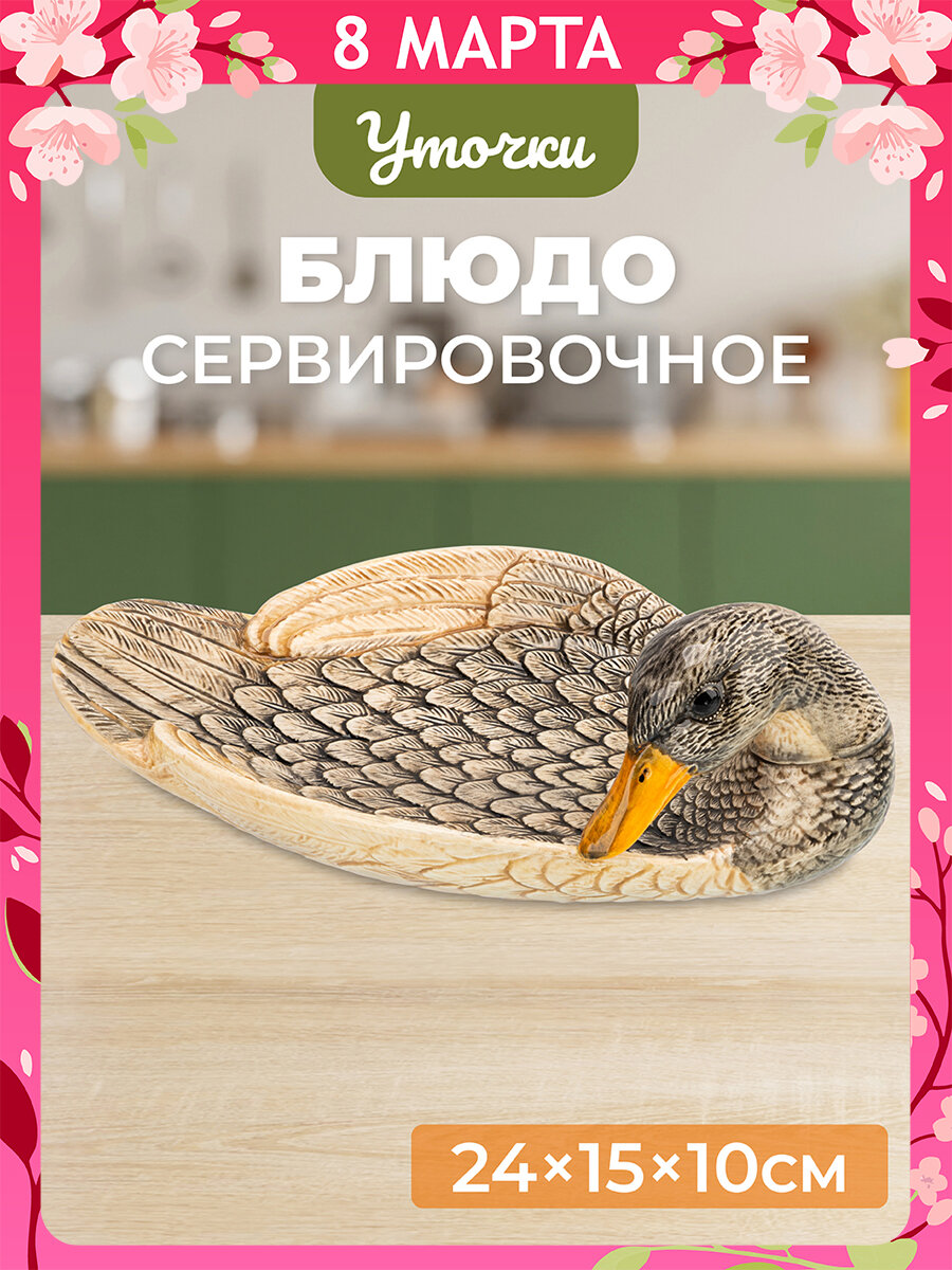 Блюдо сервировочное 24,5х15х10,5 см Elan Gallery Уточка, керамика