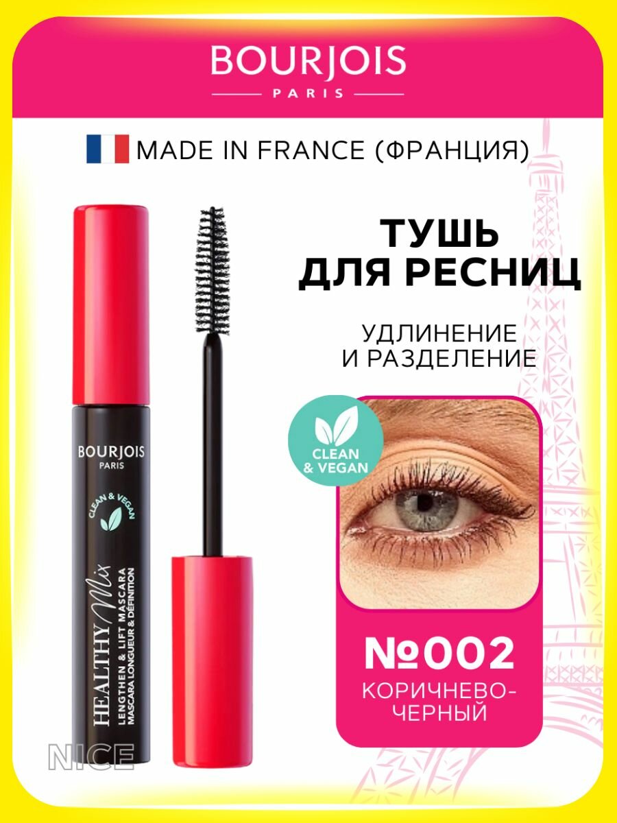 Тушь для ресниц удлиняющая Bourjois Healthy Mix Clean, №002 цвет ультра коричневый/ Объемная веганская тушь для ресниц Буржуа, макияж глаз, объем и разделение