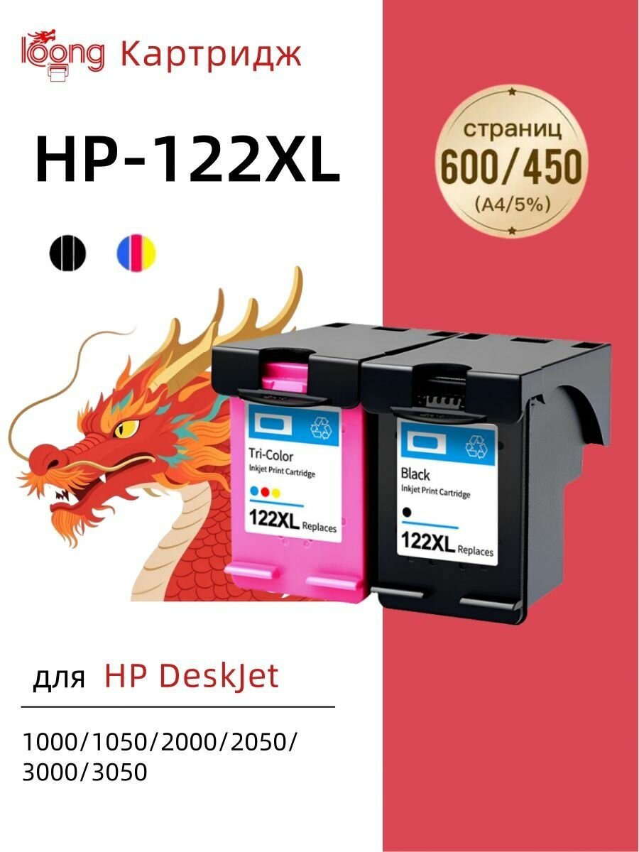 Замена картридж Loong 122XL для HP122 / HP 2050 / HP 122 XL для принтеров Deskjet 1000 1050 1050A 1510 2000 2050 3000 (1/Черный , 1/Цветной)