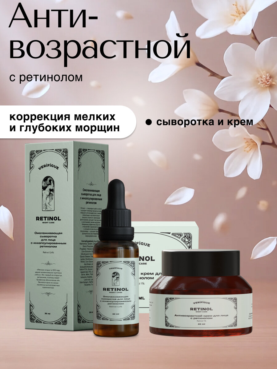 VERIFIQUE / Сыворотка и крем для лица с ретинолом. Антивозрастной эффект