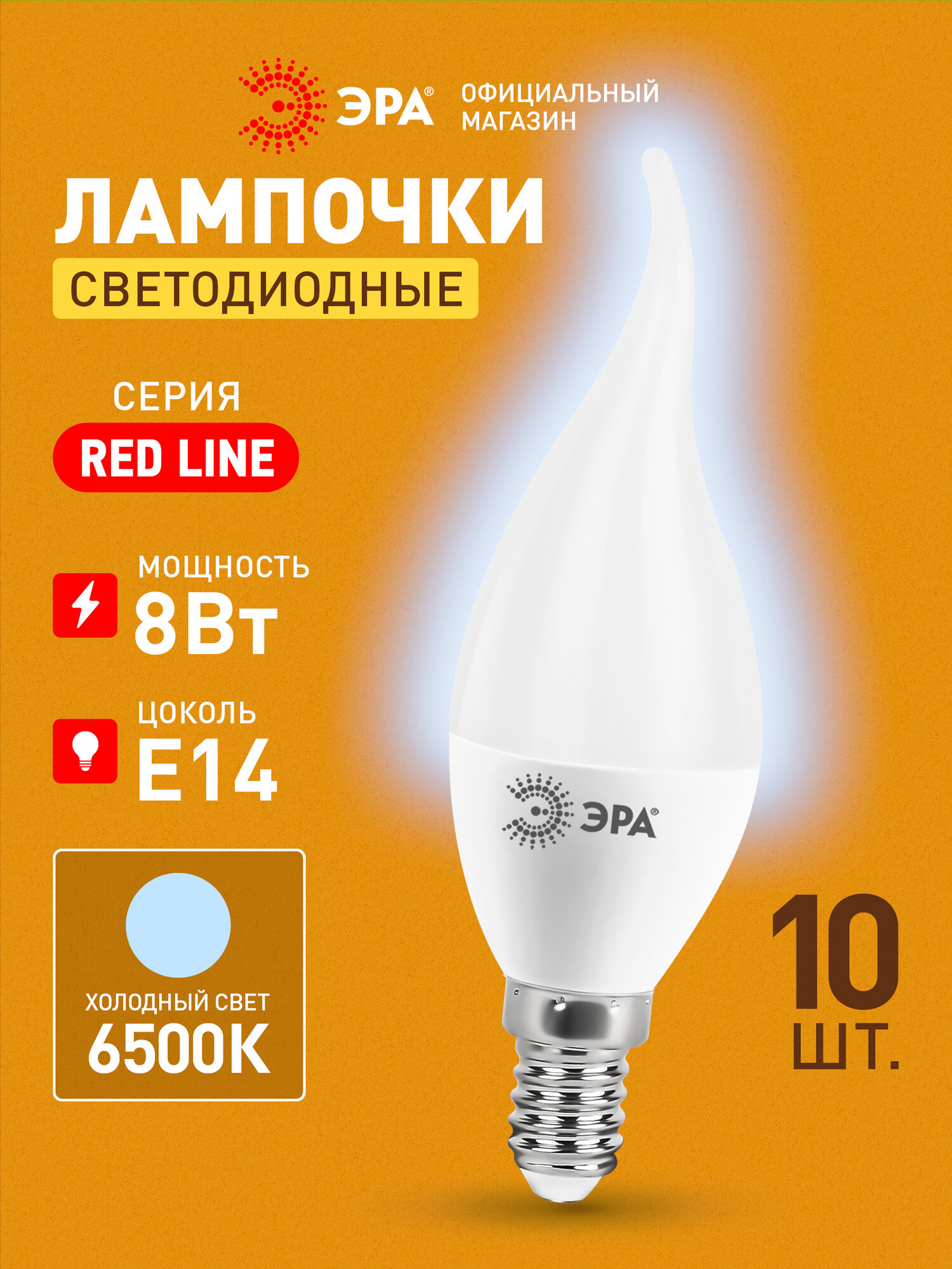 Лампочка светодиодная ЭРА LED E14 8 Вт BXS свеча на ветру 6500К холодный белый свет набор 10 штук