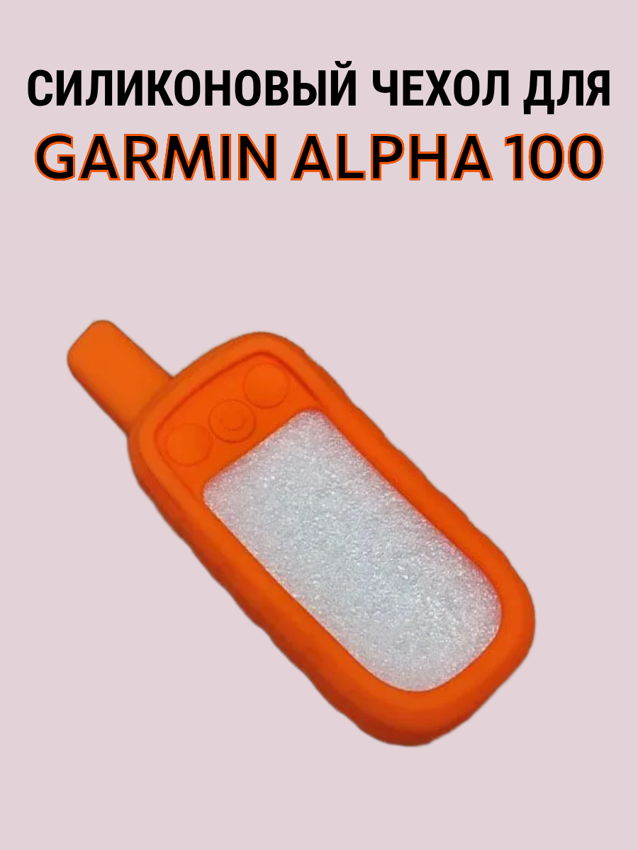 Чехол силиконовый для Garmin Alpha 100 защитный противоскользящий бампер (Оранжевый)