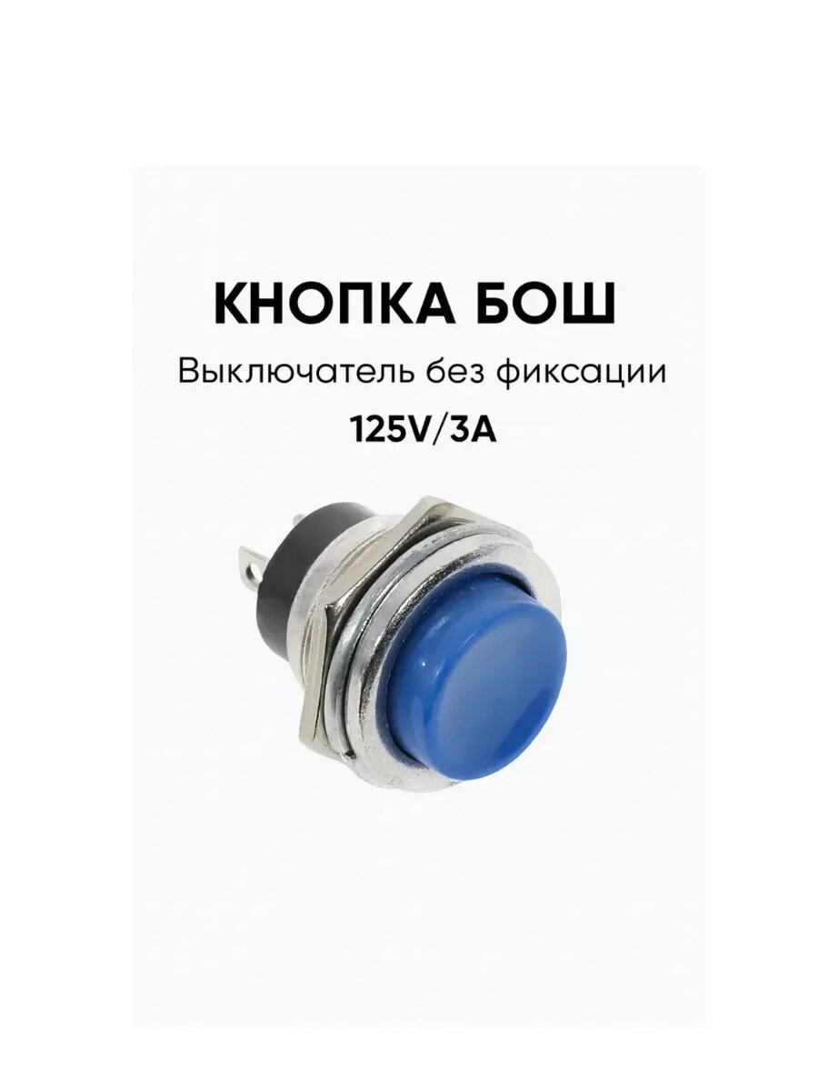 Кнопка бош Выключатель Без Фиксации 125V/3A