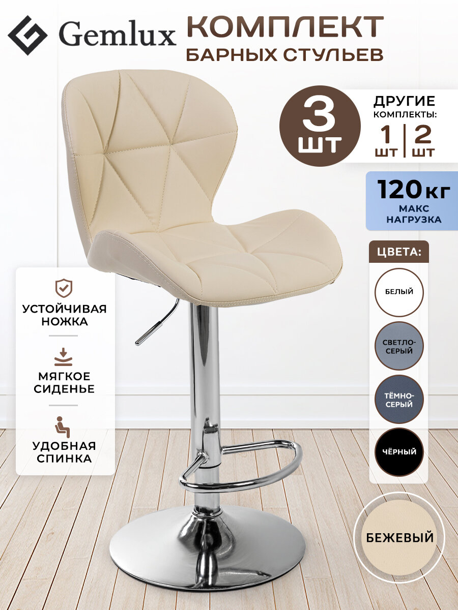 Комплект барных стульев Gemlux "Ракушка", экокожа, бежевые, 120кг, 3шт