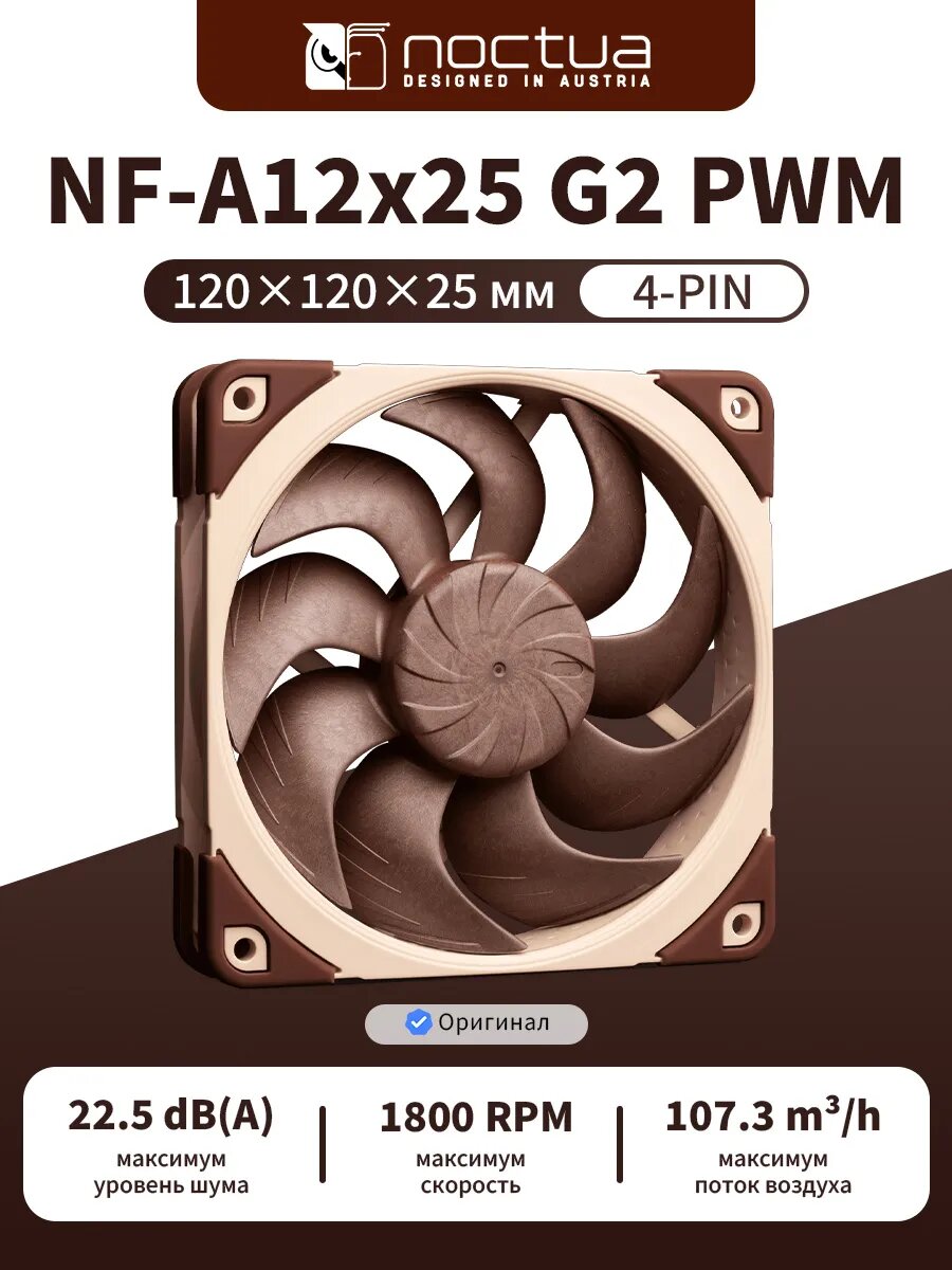 NF-A12x25 G2 PWM Корпусный вентилятор 4-Pin PWM