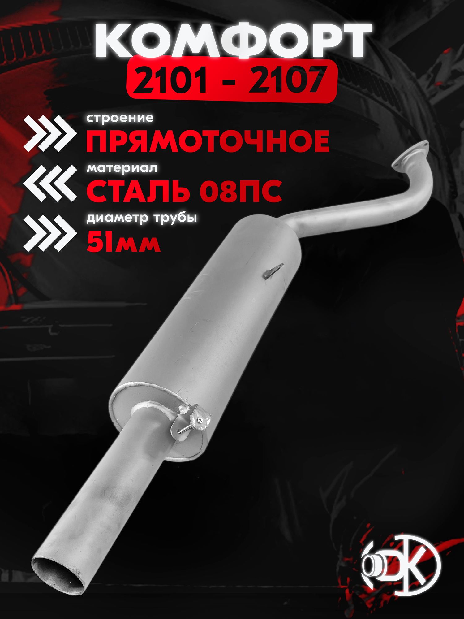 Глушитель "DKAHIT" для а/м ВАЗ 2101 - 2107 / Комфорт, прямоточный, круглый, 51мм