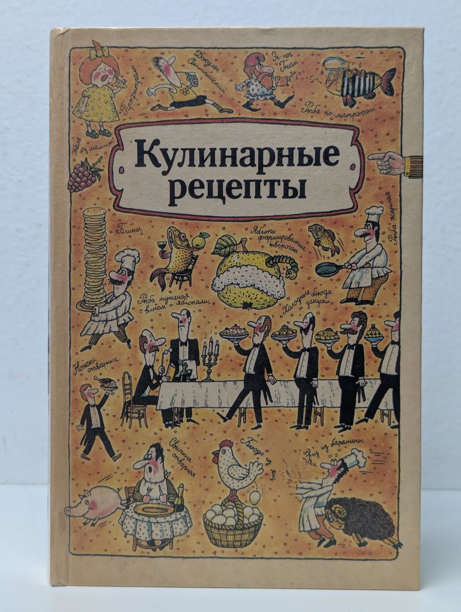 Кулинарные рецепты Сборник 1991