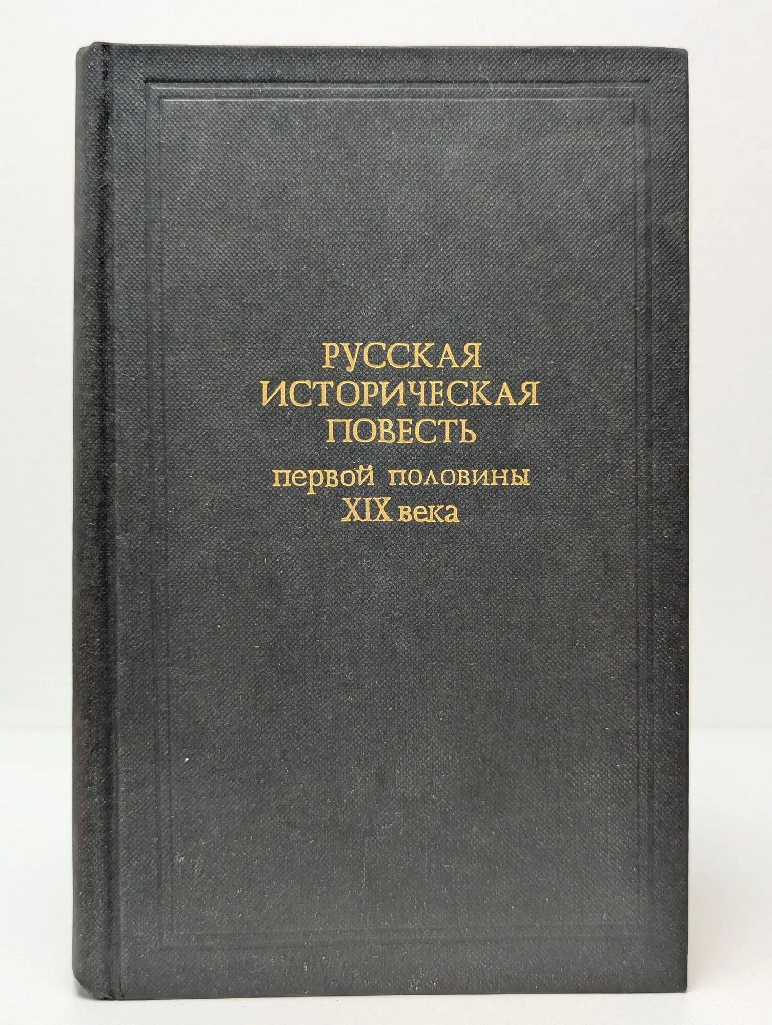 Русская историческая повесть первой половины XIX века Сборник 1986