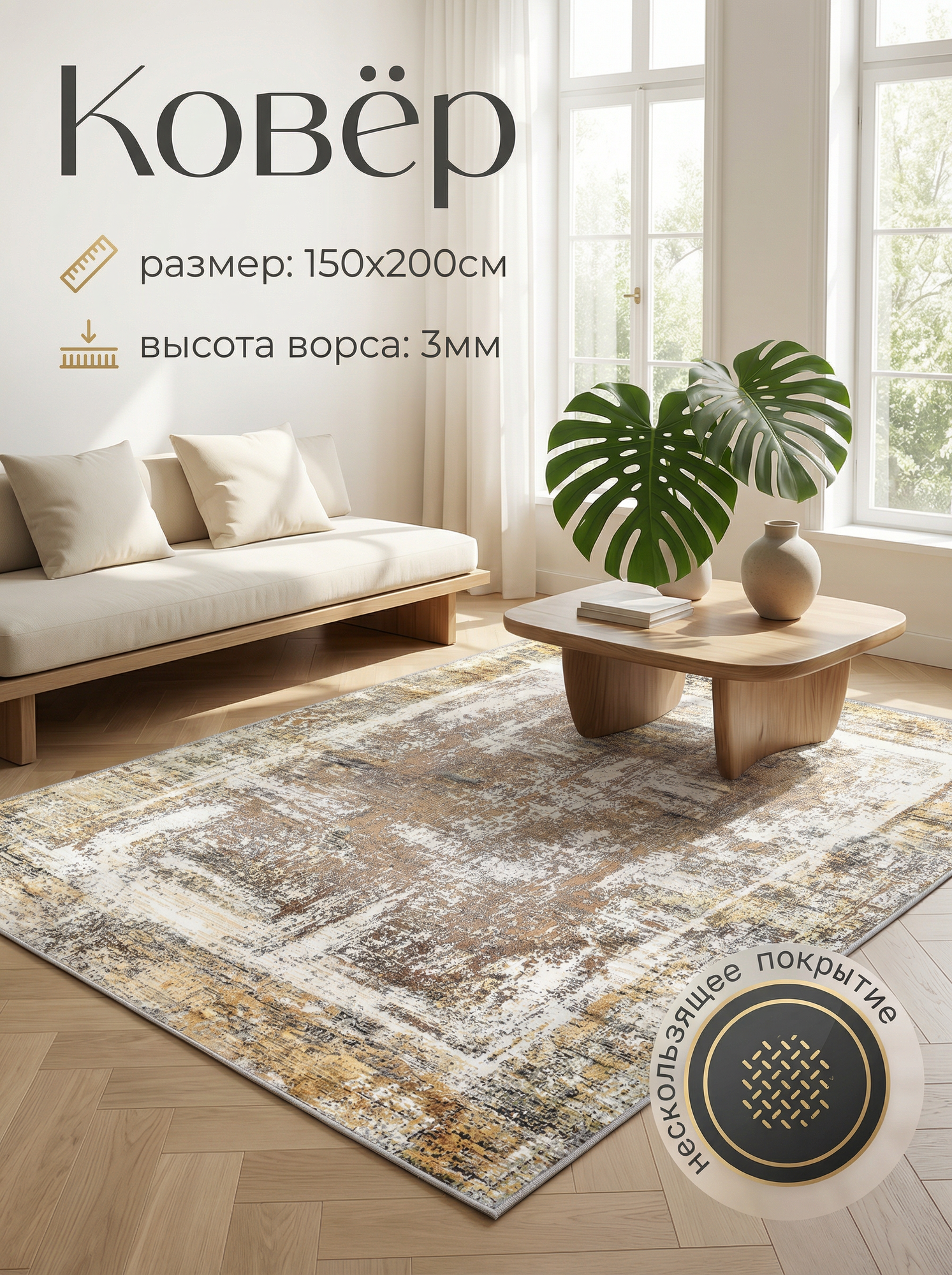 Ковер на пол 150x200 cм в комнату, в гостиную, в детскую, в офис, на кухню, с низким ворсом 3мм