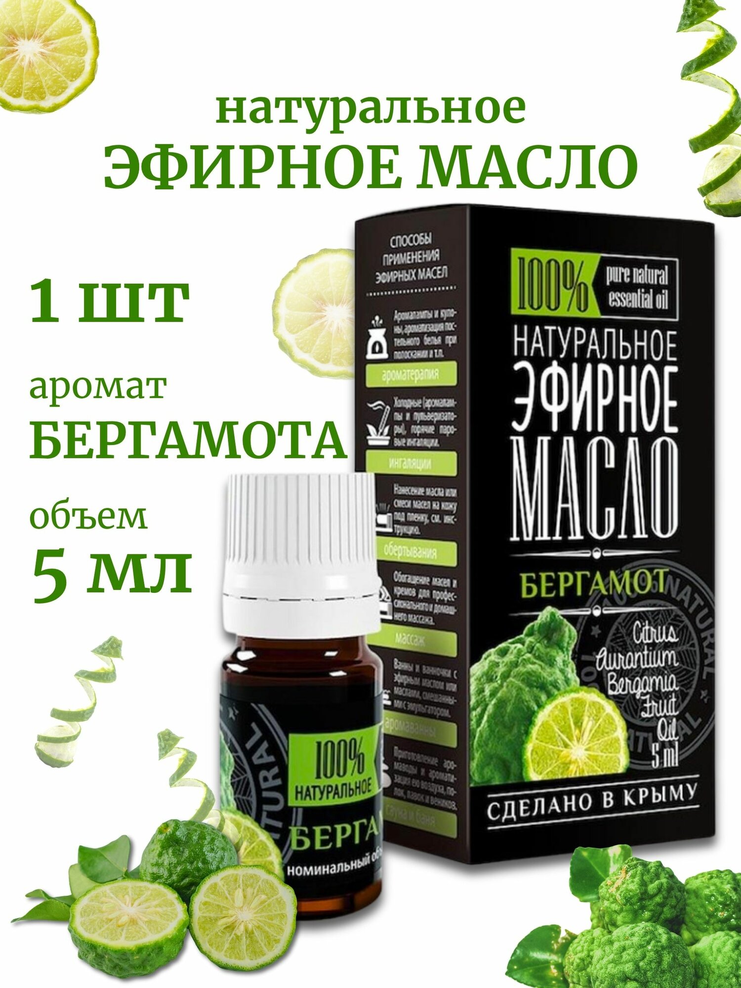 Эфирное масло Крымские масла Бергамот, 5 мл Кап. дозатор, КМ-5эм-бергамот