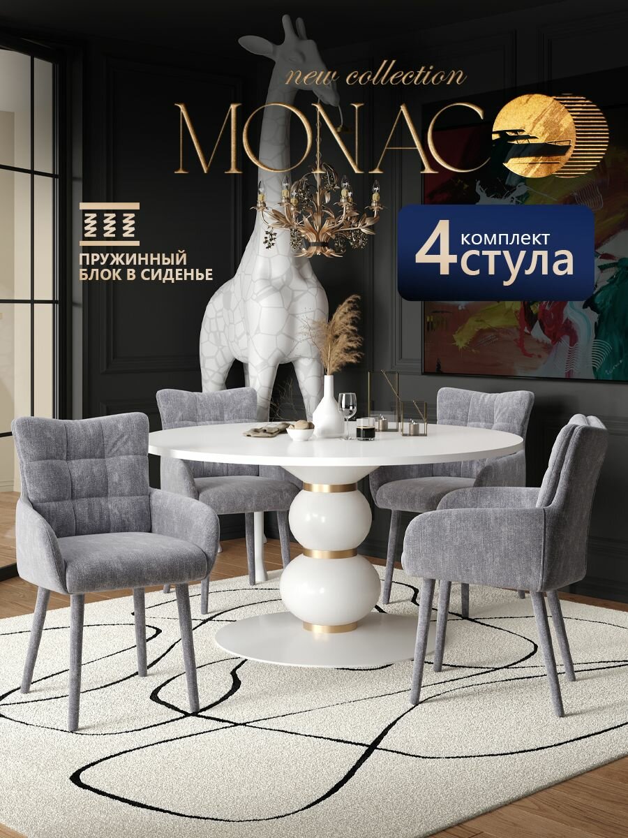 Стул кресло Монако, шенилл, мягкий для кухни, цвет серый, комплект из 4 стульев