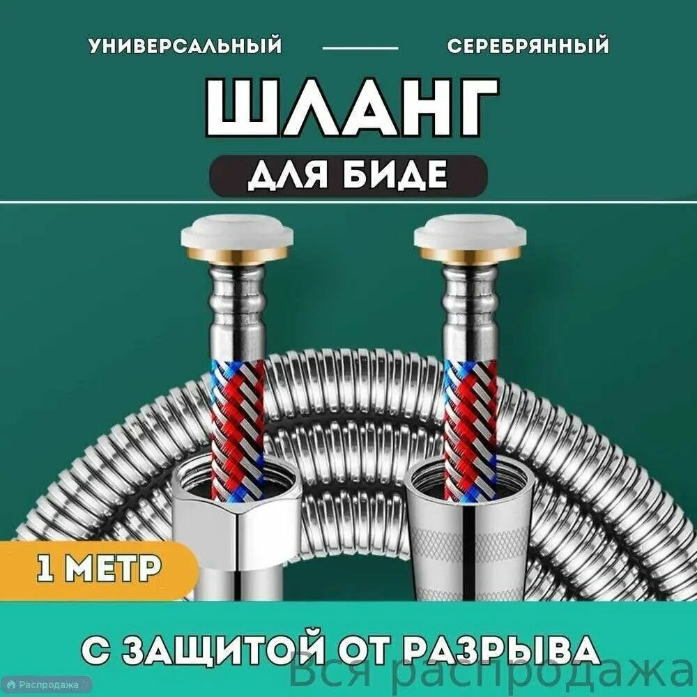 Шланг для биде / гигиенического душа с защитой от разрыва И протечки - 1 метр