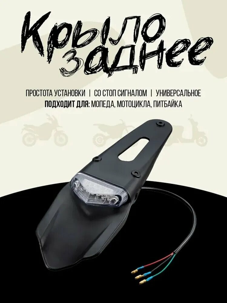 Крыло заднее с стоп сигналом MOTO Black/White (универсальное)
