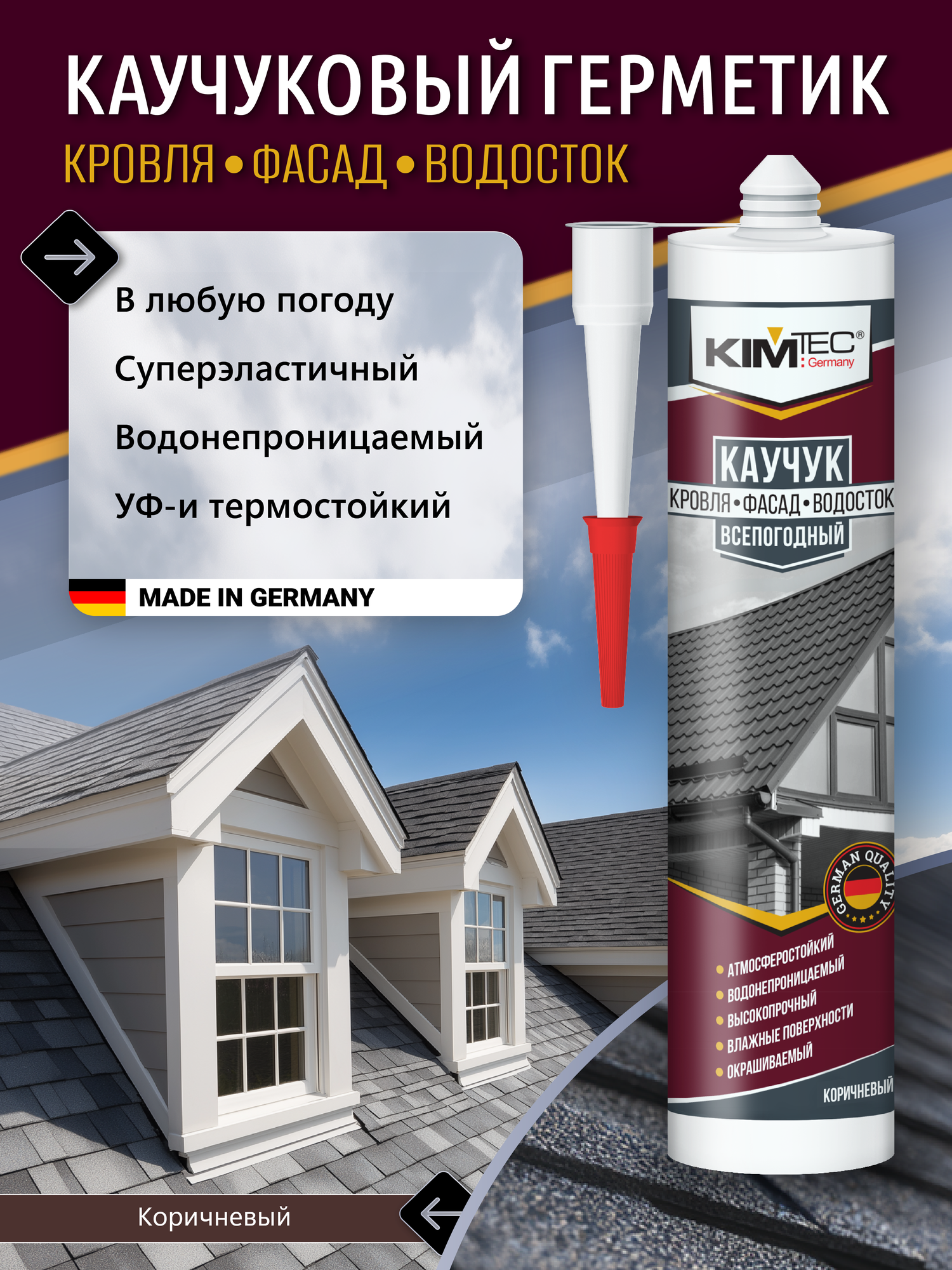 Герметик кровельный каучуковый KIM TEC, коричневый, 280мл.