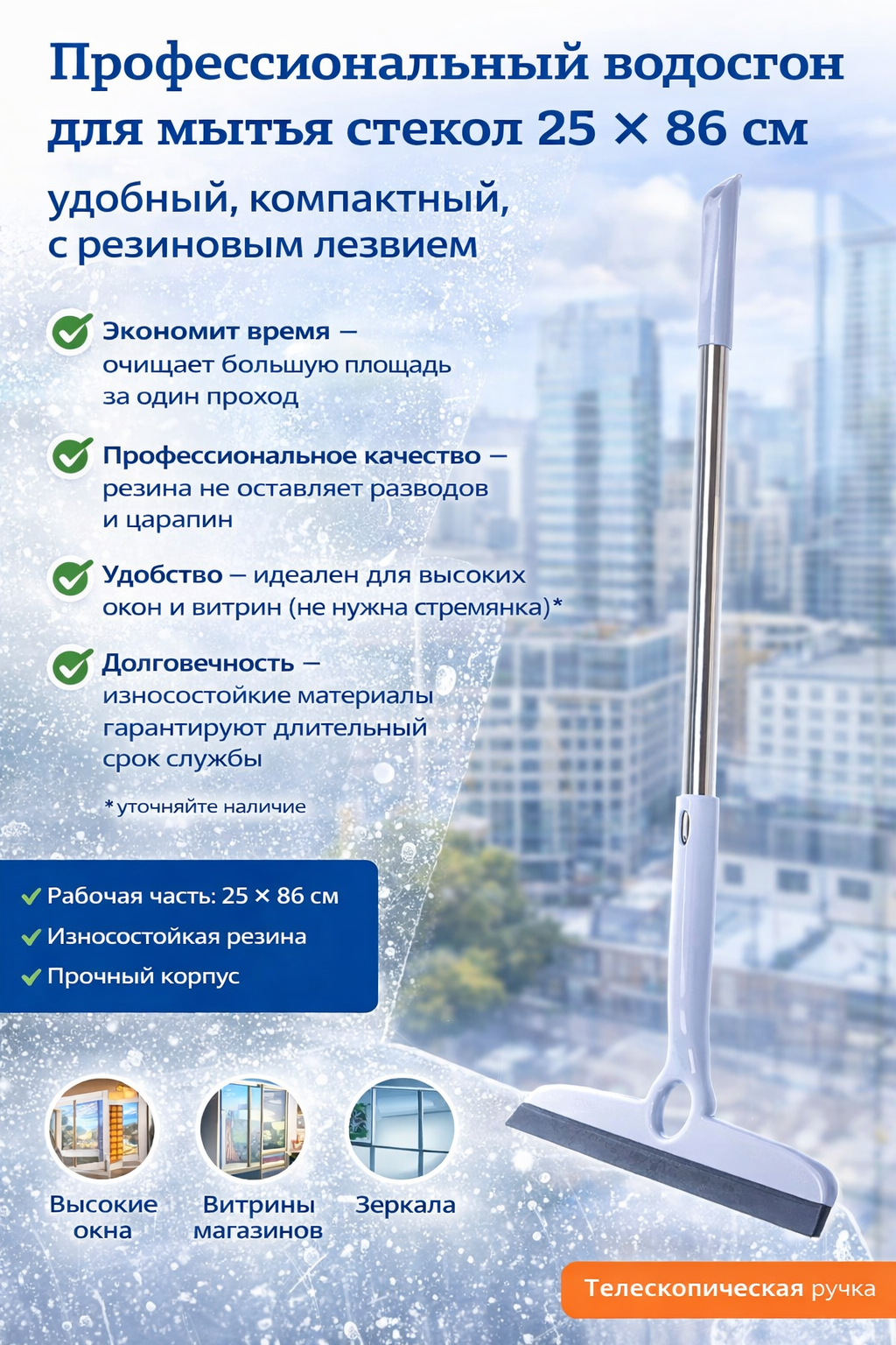 Профессиональный водосгон для мытья стекол 25х86 см, удобный, компактный, с резиновым лезвием