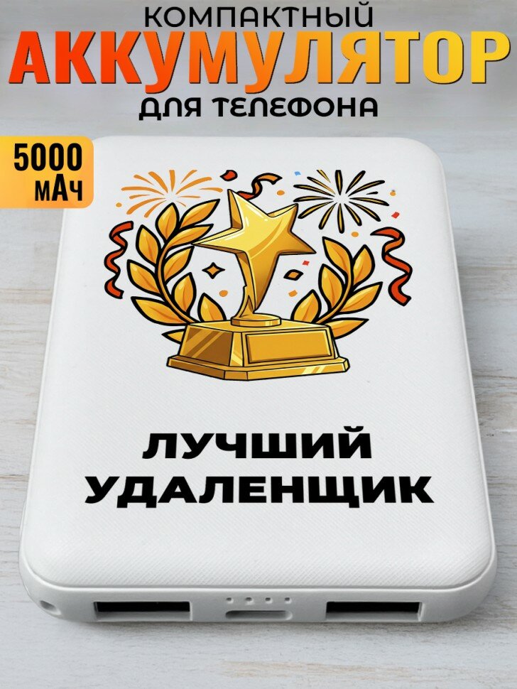 Повербанк "Лучший удаленщик"