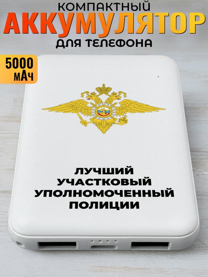 Повербанк "Лучший участковый уполномоченный полиции"